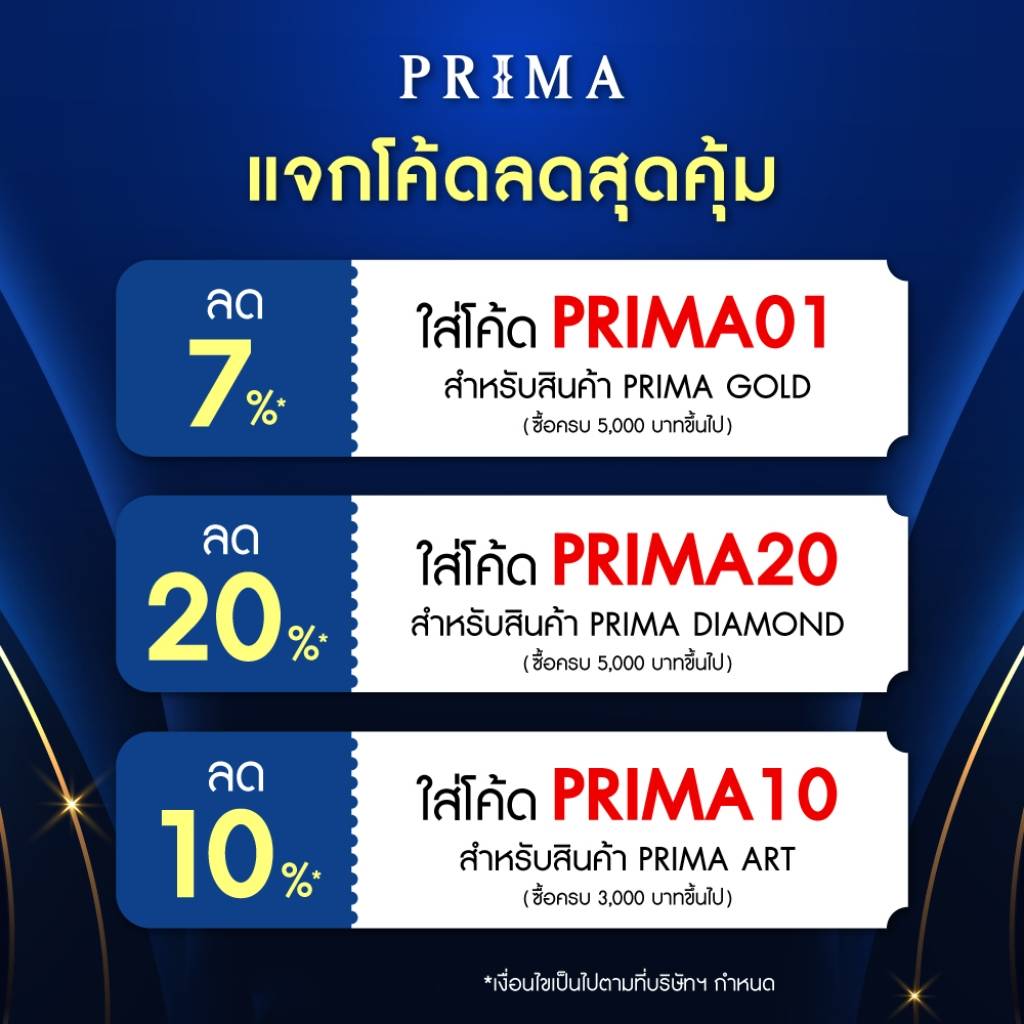 Prima โปรโมชั่น ในช่วงเวลาพิเศษ รับโค้ดส่วนลดสูงสุด 20%