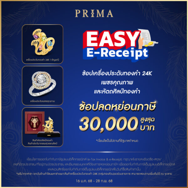 Easy E-Receipt ช้อป PRIMA ลดหย่อนภาษีปี 2568 | Prima Gold